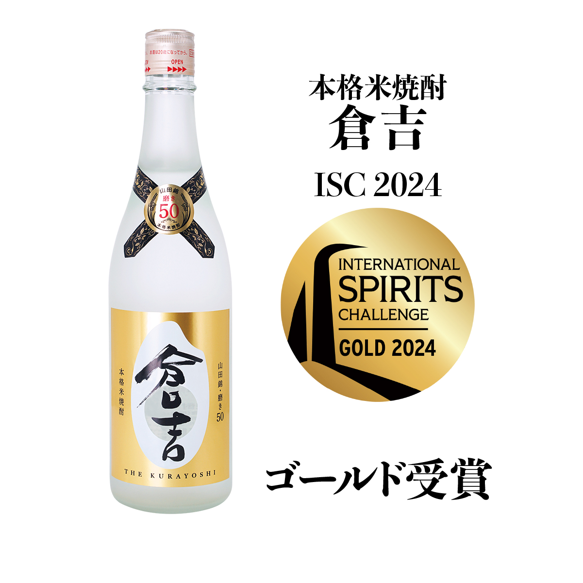 Premium Rice Shochu "The Kurayoshi" Wins Gold at the Global Spirits ...
