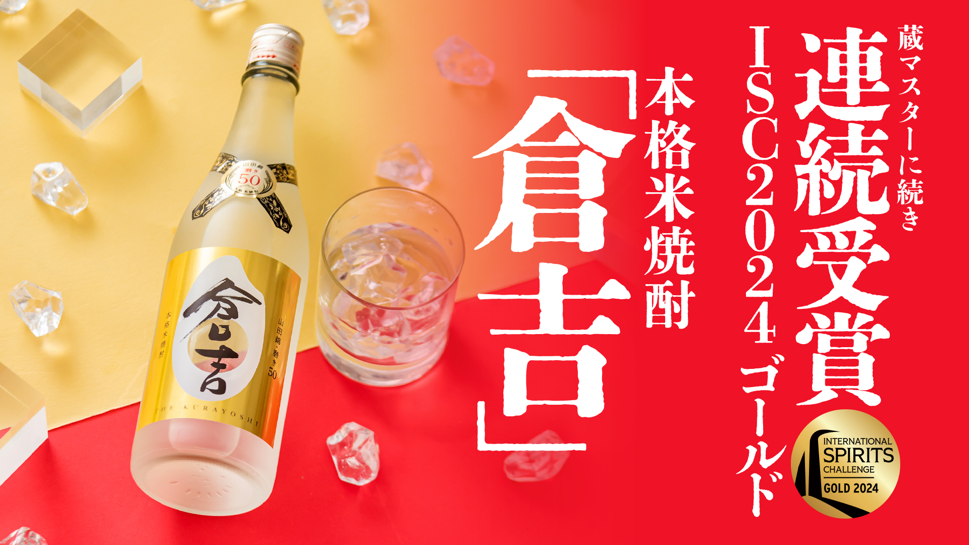 Premium Rice Shochu "The Kurayoshi" Wins Gold at the Global Spirits ...