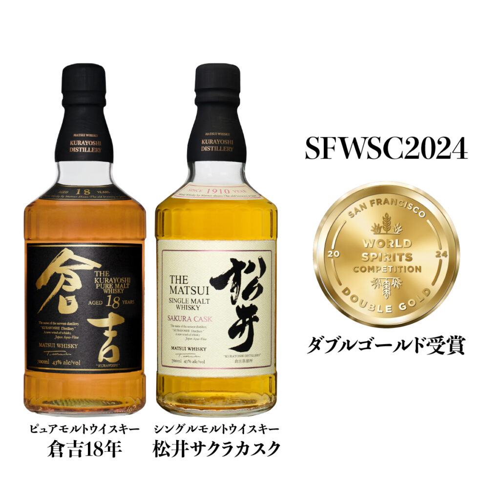 前人未到の「6年連続 最高金賞」獲得！世界最高峰の蒸留酒品評会SFWSC 2024で光輝くマツイウイスキー | 松井酒造合名会社