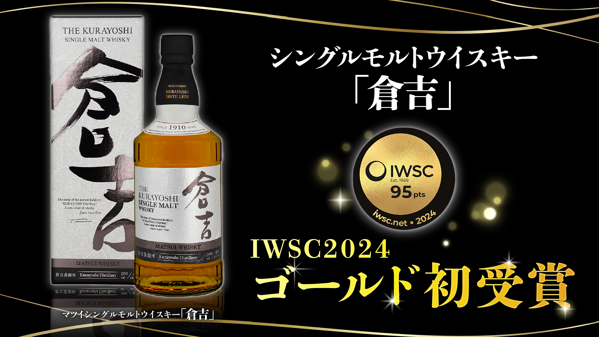 マツイシングルモルトウイスキー「倉吉」がイギリスで開催された「IWSC2024」においてゴールドを受賞！ | 松井酒造合名会社