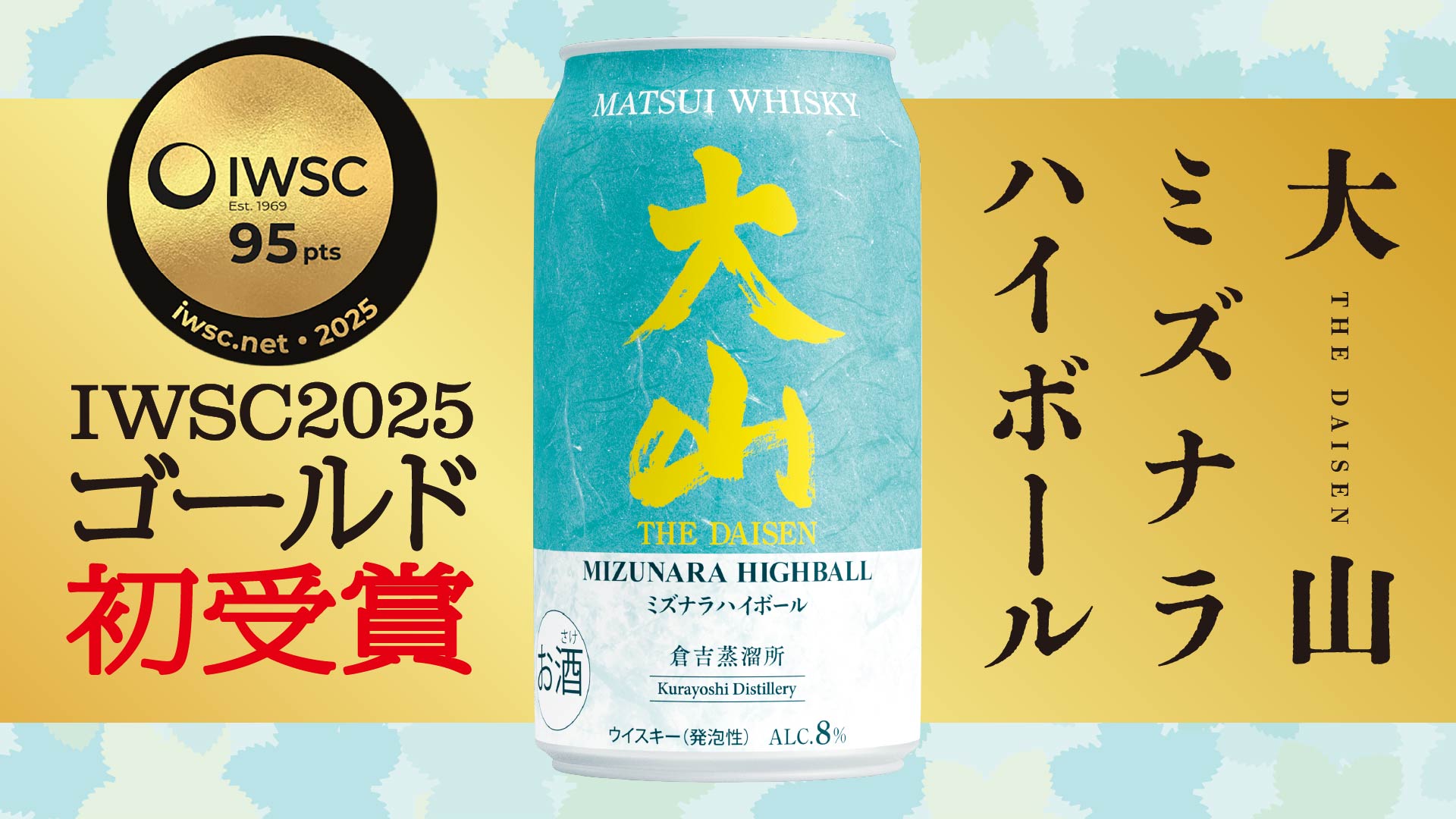 【世界が認めたハイボール】「大山ミズナラハイボール」がIWSC2025にてマツイハイボール初のゴールド受賞！ | 松井酒造合名会社